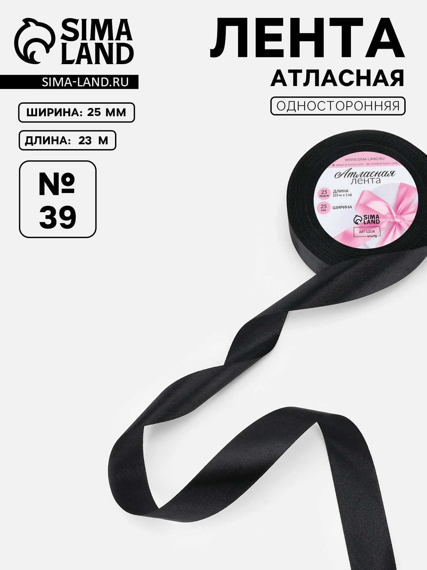Лента атласная, 25 мм, 23+-1 м, чёрная №39, цвет: чёрный, тематика: однотонная