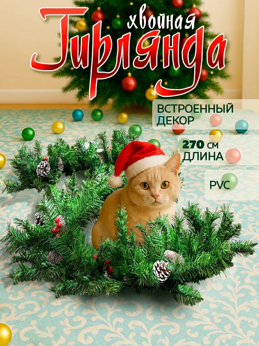 Гирлянда хвойная с декором из натуральных шишек и ягод остролиста