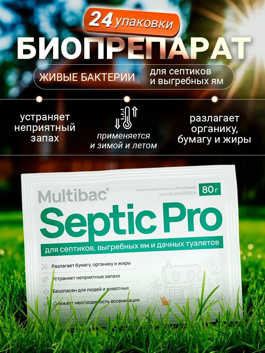 Бактерии для уличного туалета, 24 шт