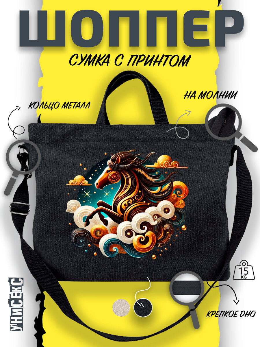 Сумка  шоппер y2k через плечо год лошади гороскоп