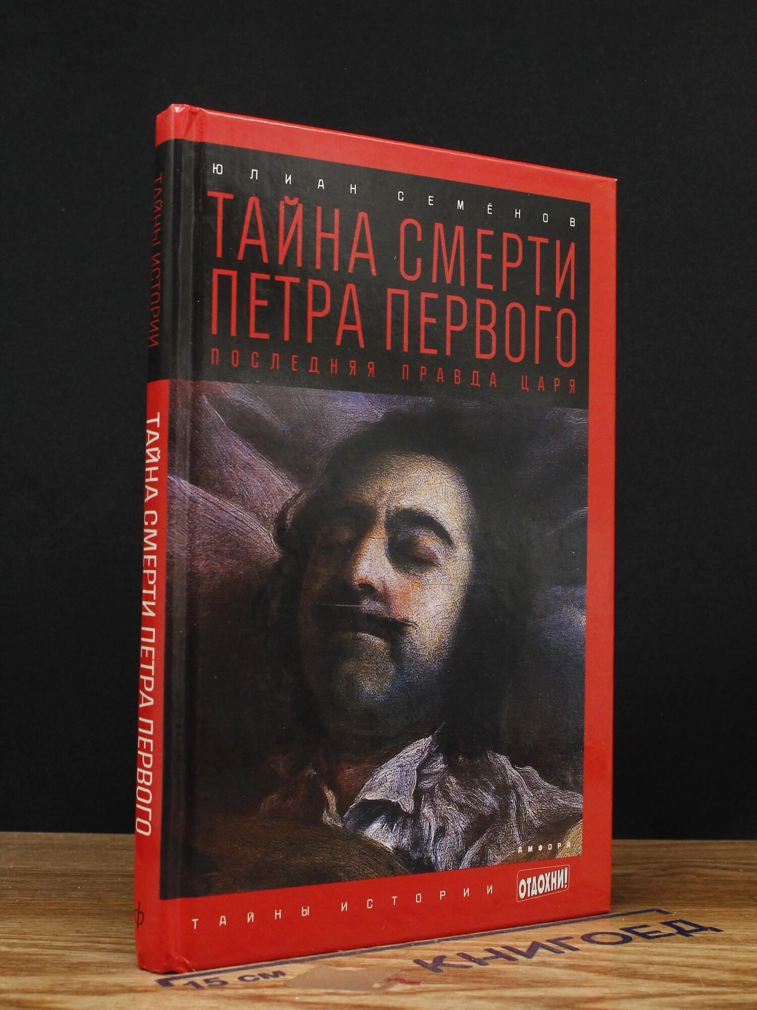 Книга. Тайна смерти Петра Первого. Последняя правда царя 2014 (2046240692795)
