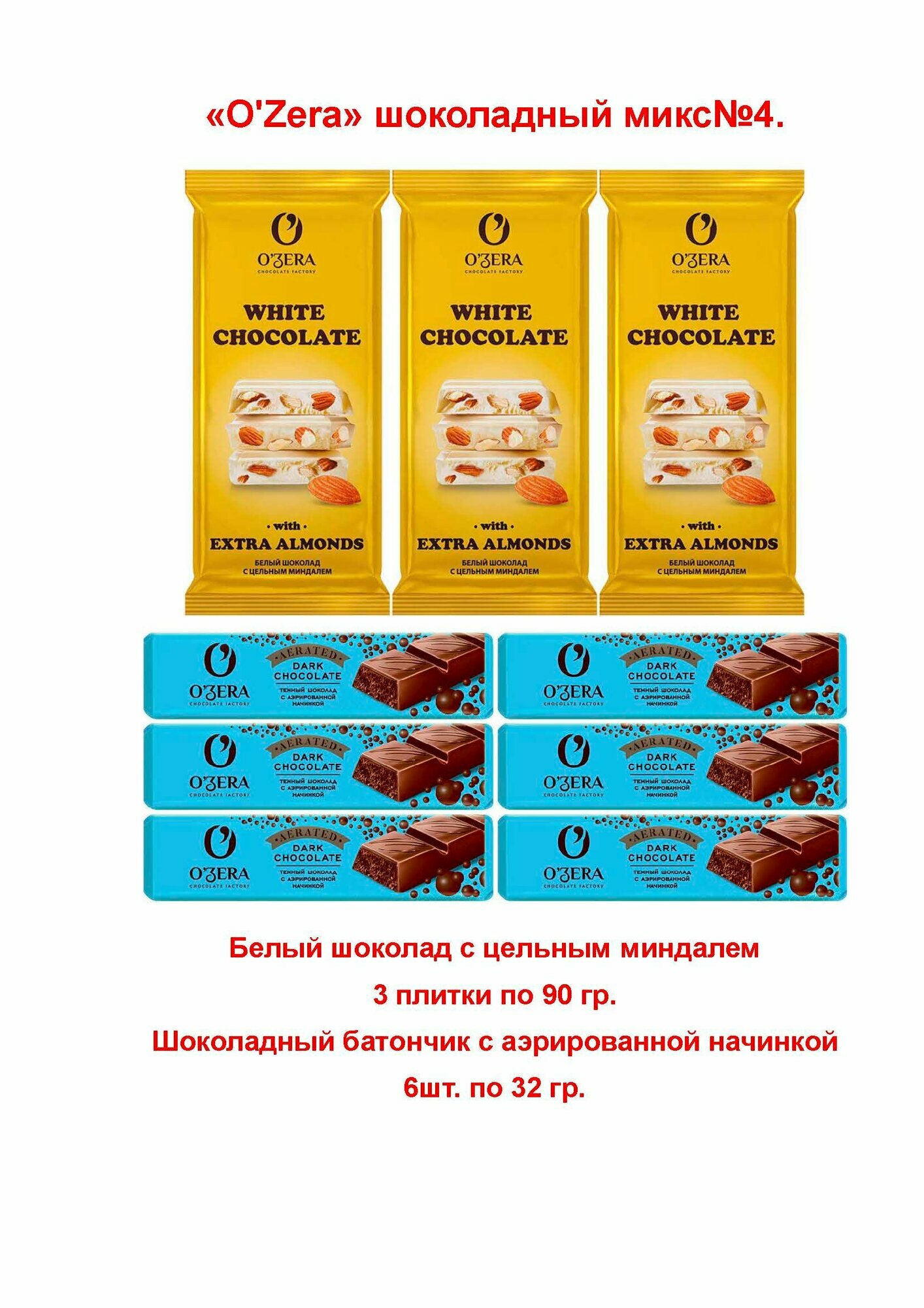 O'Zera шоколадный набор №4. Шоколад White and Extra Almond, 3х90 гр. Шок . батончик с аэрированной начинкой, 6х32 гр.