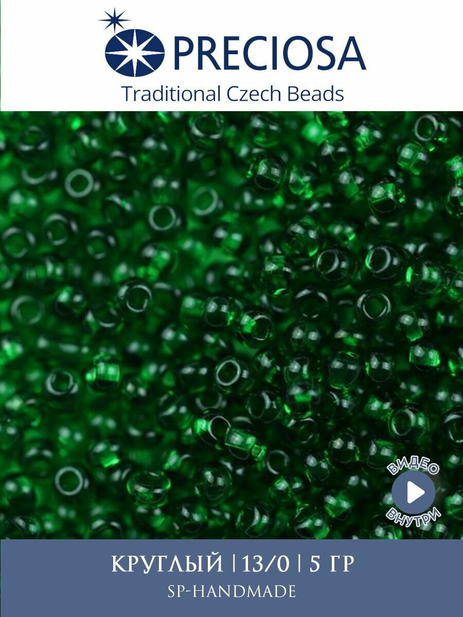 Бисер чешский PRECIOSA круглый 13/0 50060 зеленый прозрачный 5 гр (1 сорт)