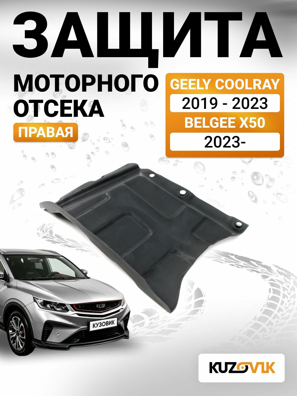 Защита, пыльник двигателя правый для Джили Кулрей Geely Coolray (2019-2023) / Белджи х50 Belgee X50 (2023-) новая заводское качество