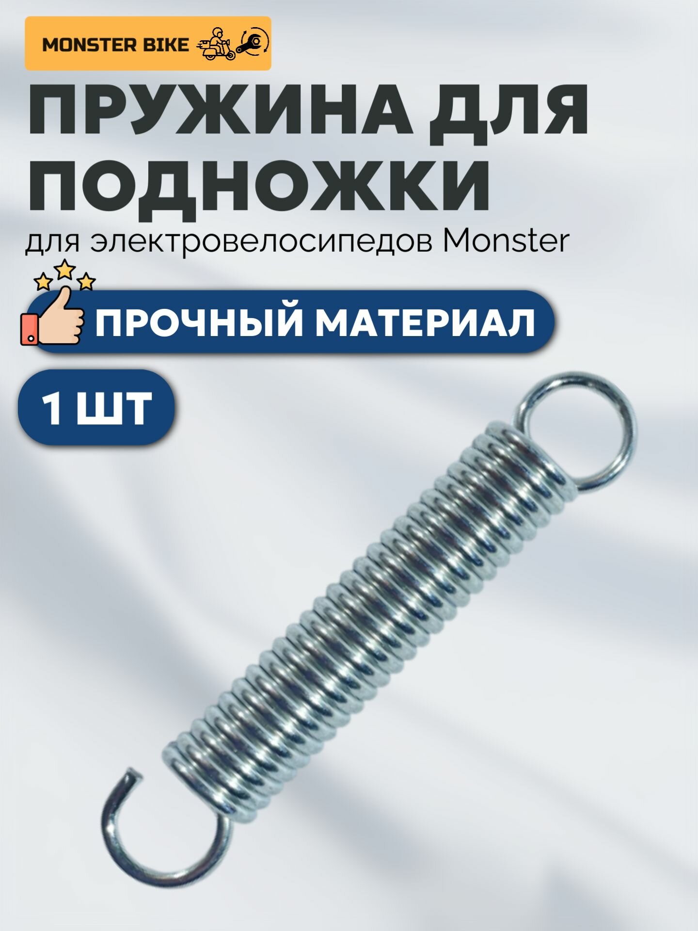 Пружина на подножку электровелосипеда Monster