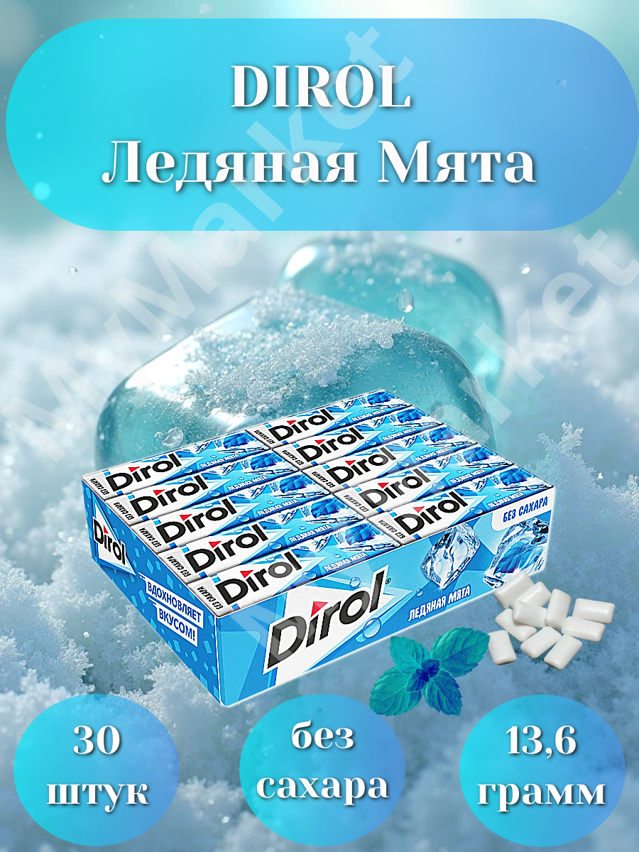 Dirol Ледяная Мята жевательная резинка 13,6г 30шт