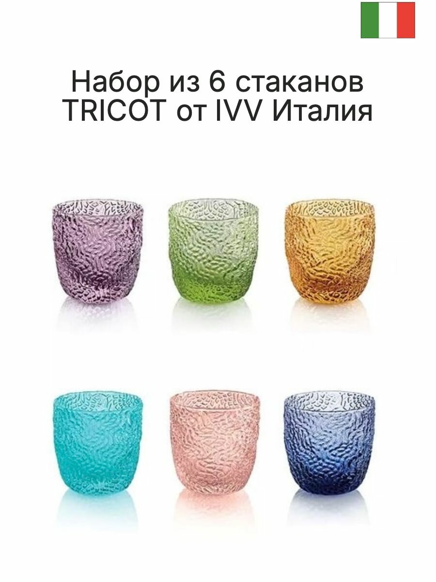 Набор из 6 стаканов из цветного стекла коллекции TRICOT от IVV Италия