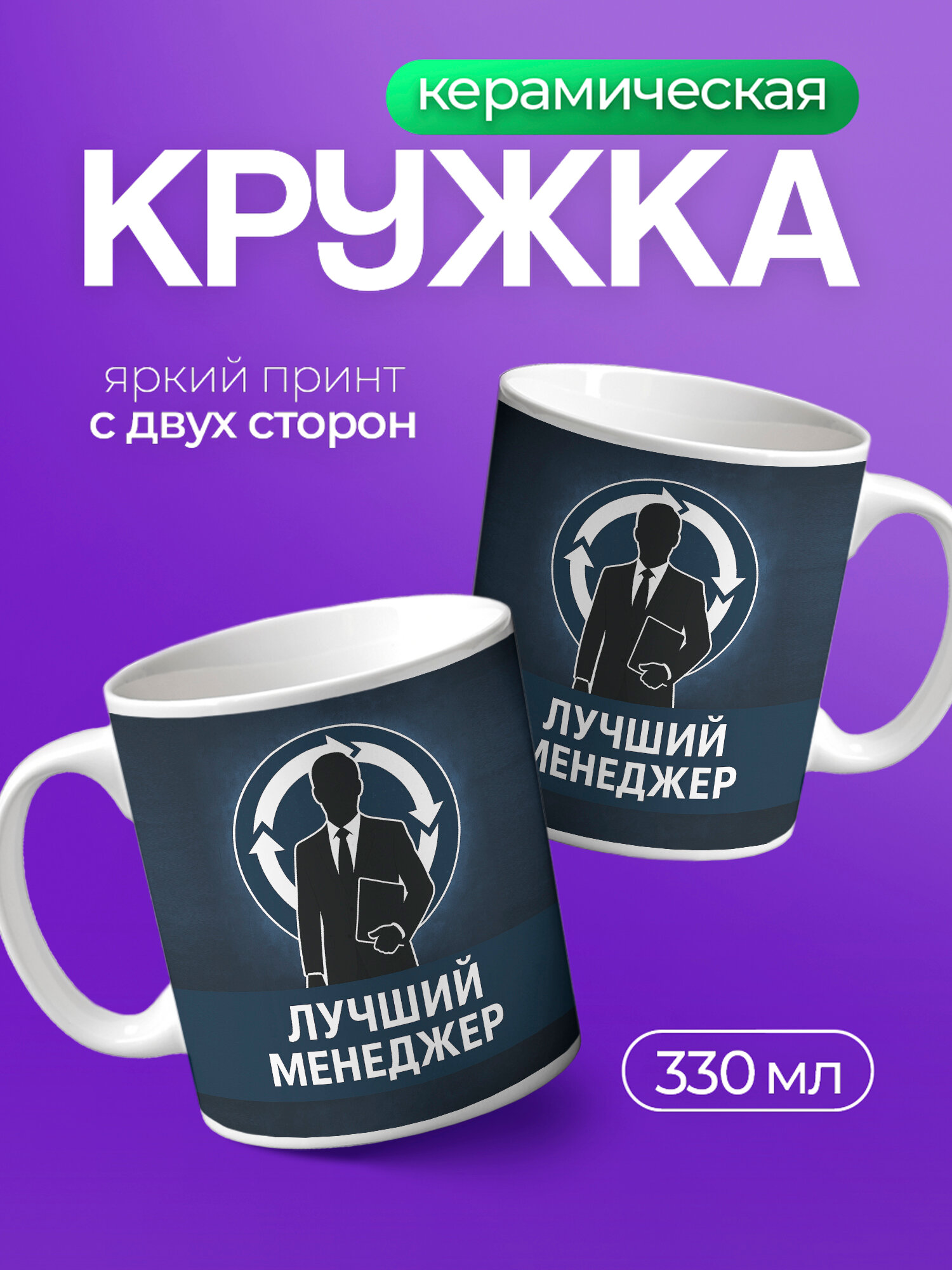 Кружка керамическая PNP NARD, 330 мл, с цветным принтом в подарок лучшему менеджеру