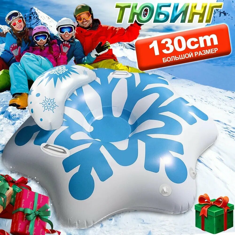 Тюбинг, диаметр: 130 см