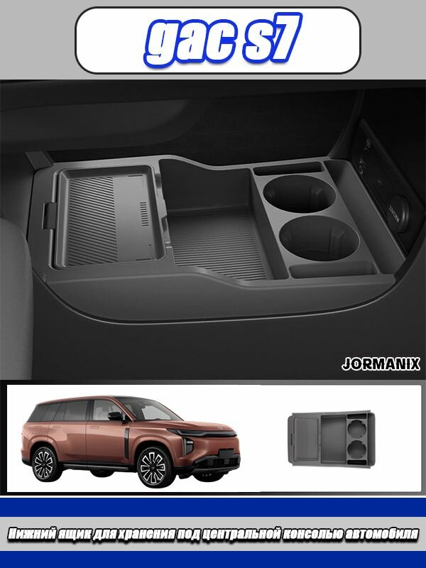 Gac s7 Нижний ящик для хранения под центральной консолью автомобиля, gac s7 аксессуары.