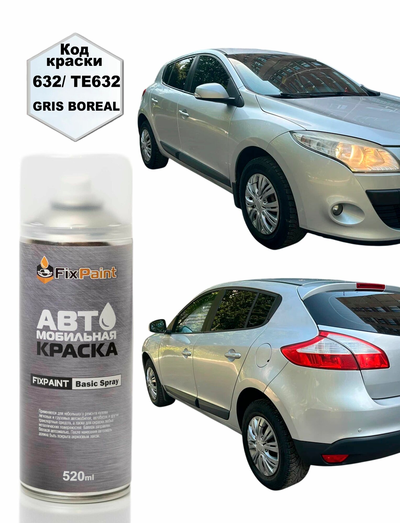 Краска RENAULT MEGANE 2, код 632, GRIS BOREAL, автомобильная эмаль FixPaint Spray в аэрозольном баллончике 520 мл