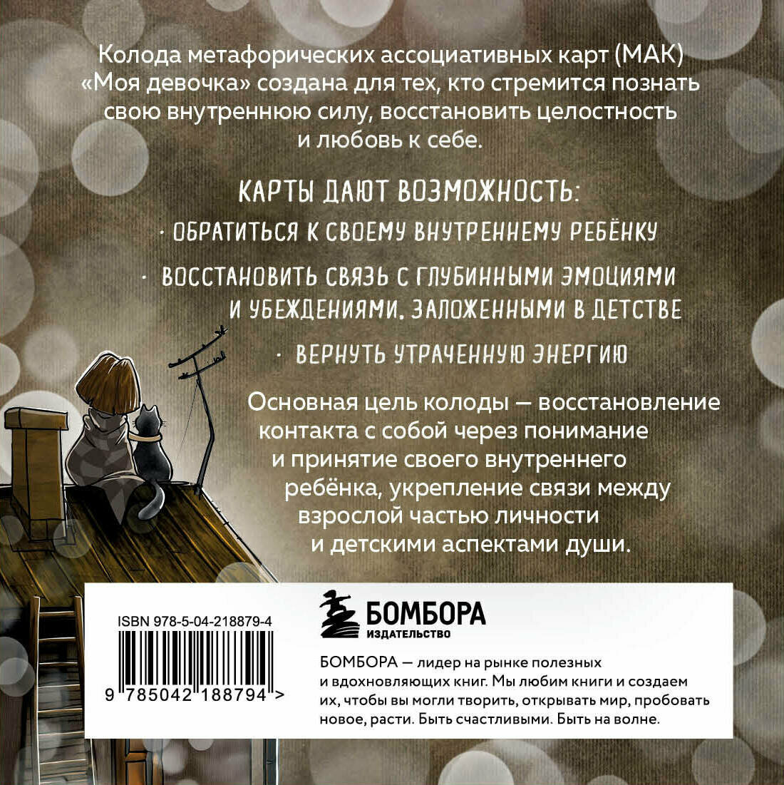 Книга "Моя девочка. Метафорические карты для обретения целостности и любви к себе (52 карты и руководство в коробке)", автор Лукомская Н, издательство бомбора