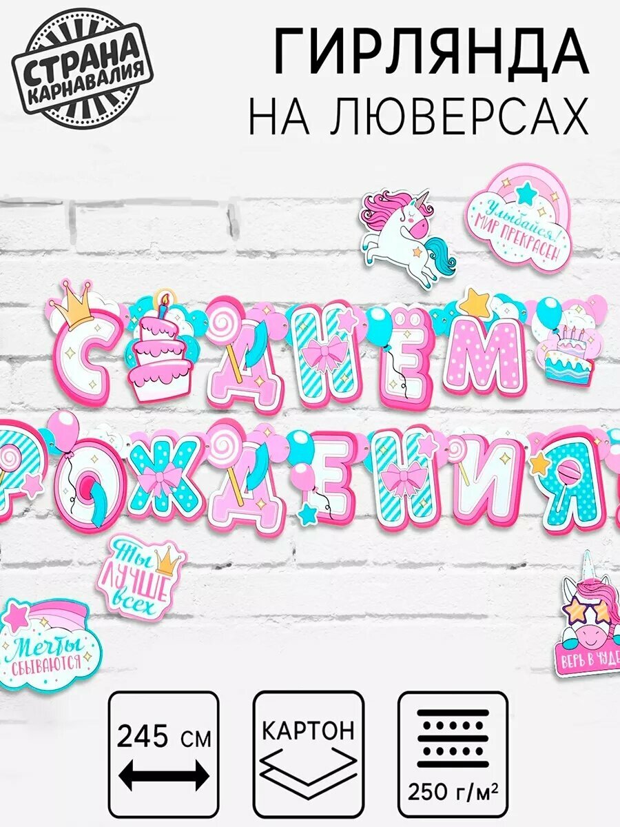 Гирлянда на люверсах с украшениями 5 шт. "С Днем рождения!", единорог, 245 см, Страна Карнавалия