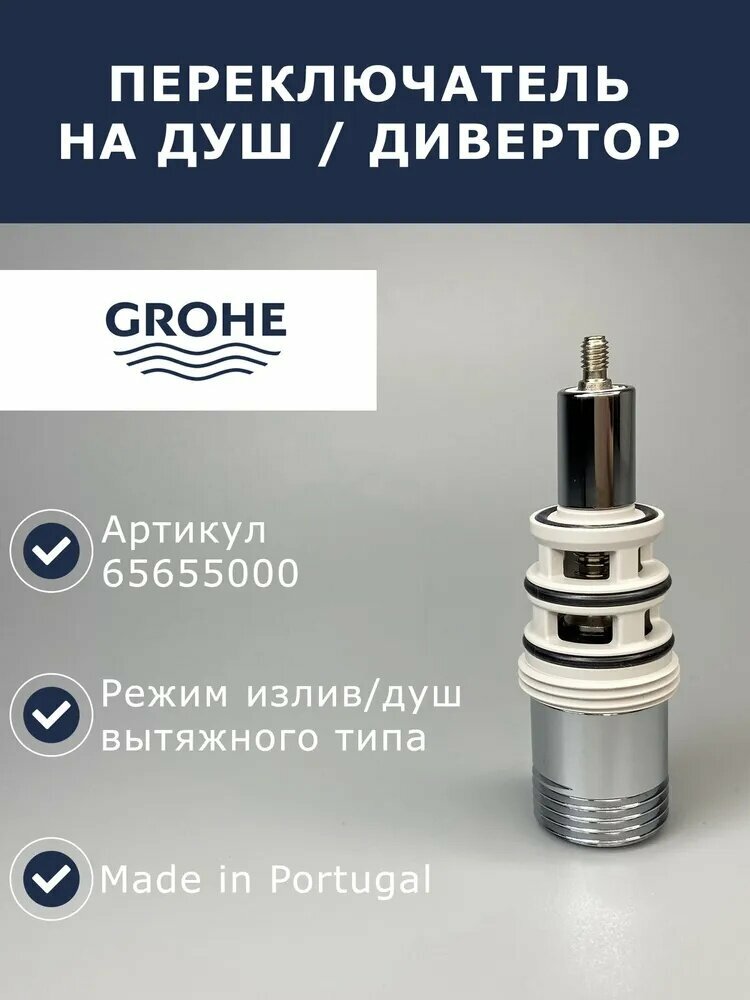 Переключатель/дивертор для смесителей Grohe (65655000)