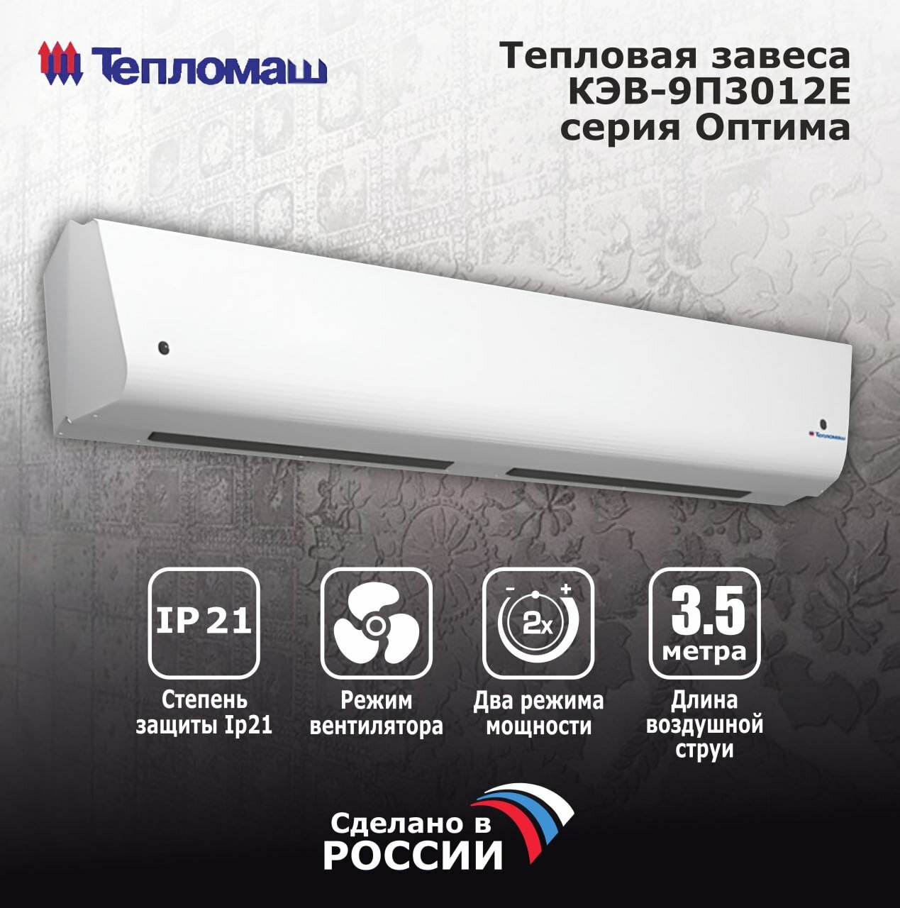 Тепловая завеса Тепломаш КЭВ-9П3012Е серия Оптима , 9 кВт