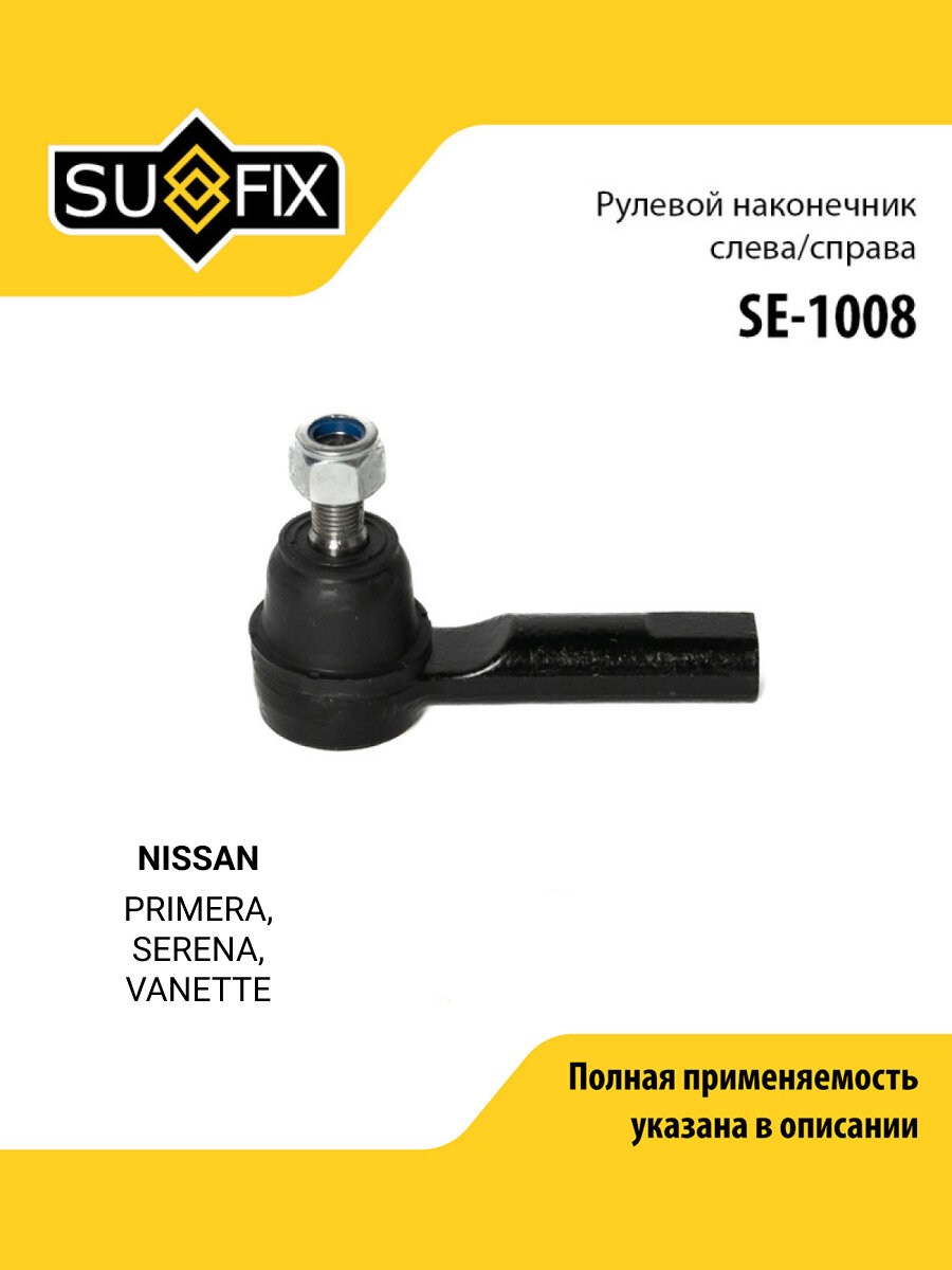 Наконечник рулевой тяги передний правый/левый для NISSAN PRIMERA, SERENA, VANETTE / SUFIX SE-1008