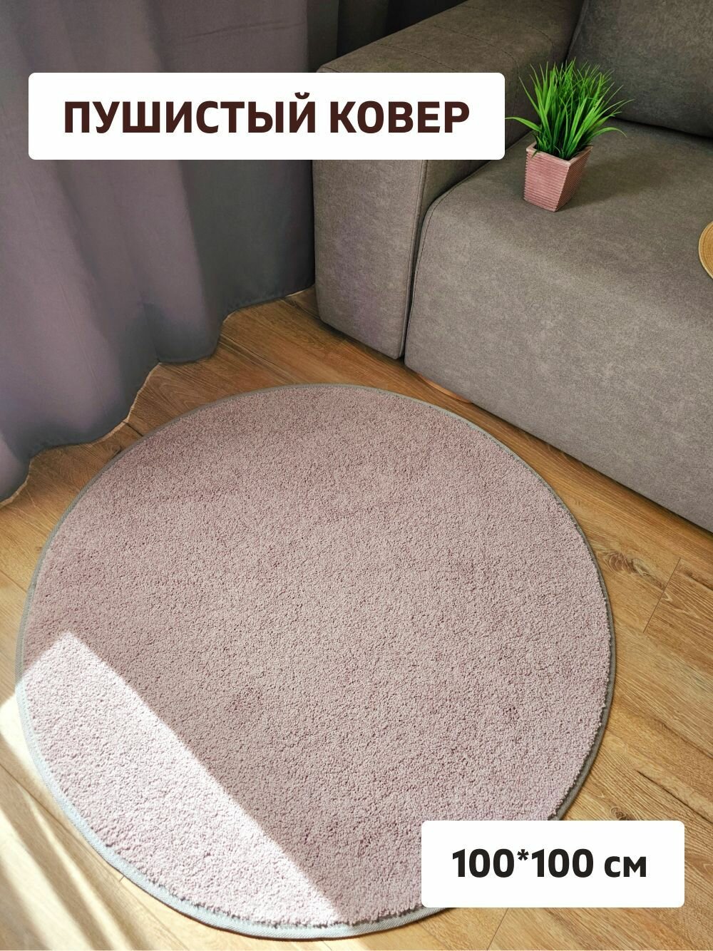 Ковер, коврик круглый напольный мягкий пушистый на пол в спальню, в детскую комнату, в гостиную, с тесьмой 100x100