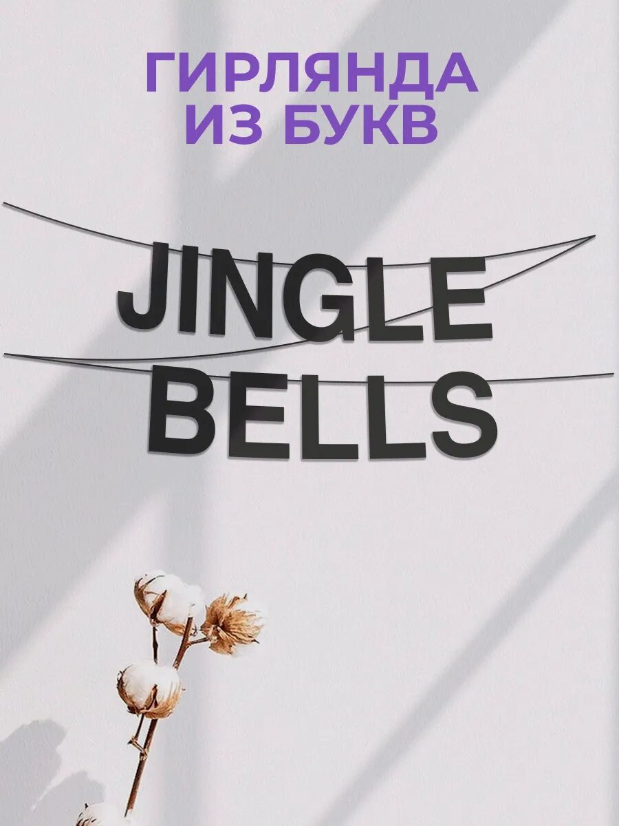 Бумажная гирлянда на стену, интерьерная - “Jingle Bells“, гирлянда буквенная