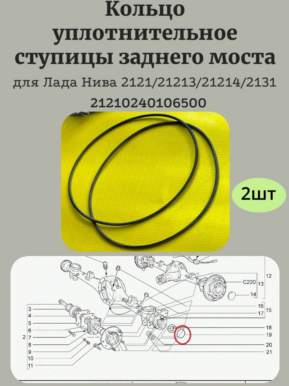 2шт Кольцо уплотнительное заднего моста для Lada (Ваз) 21210240106500