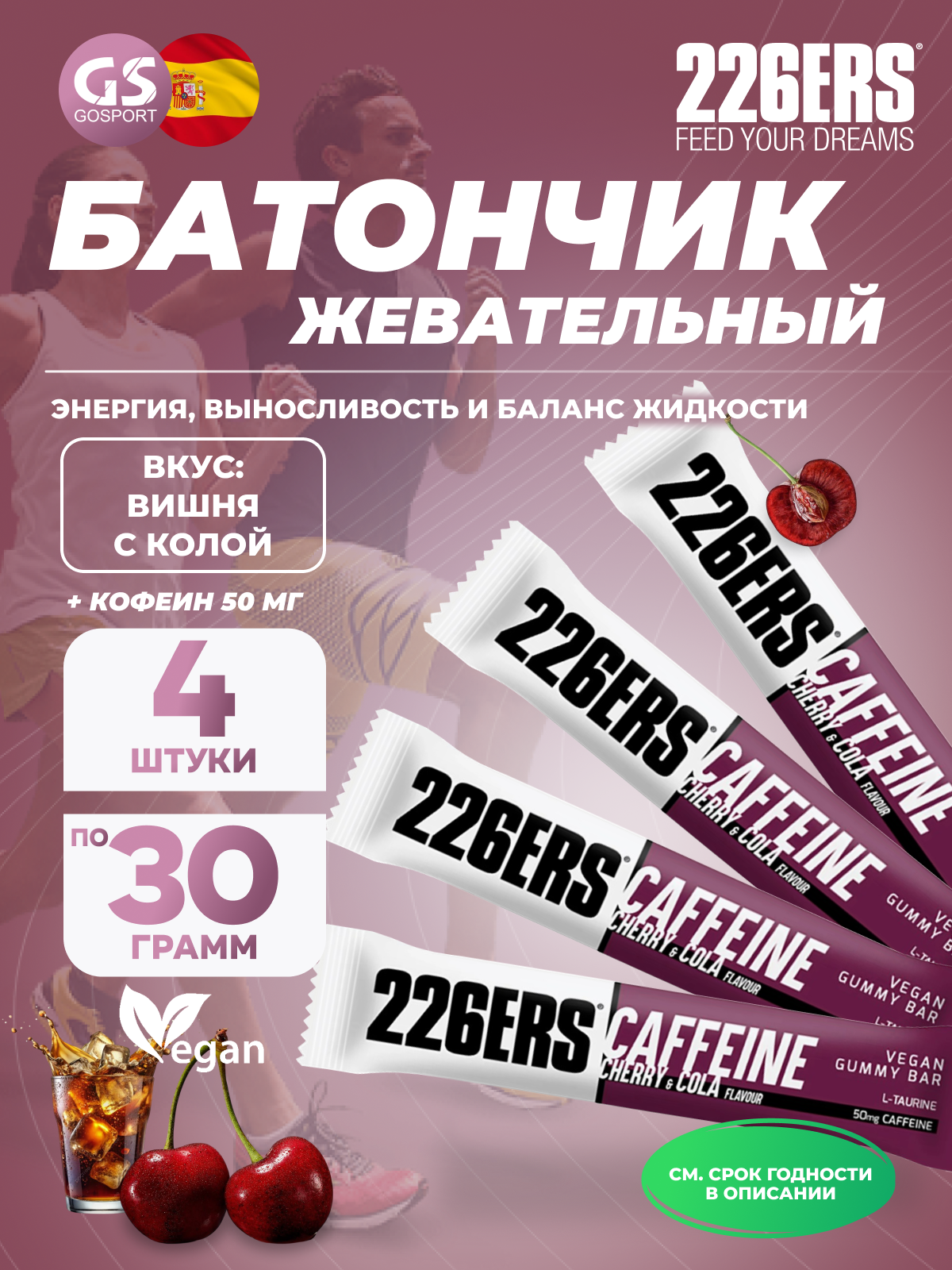 Конфетки 226ERS Gummy bar + caffeine 50 mg 4 x 30 г, Вишня с колой