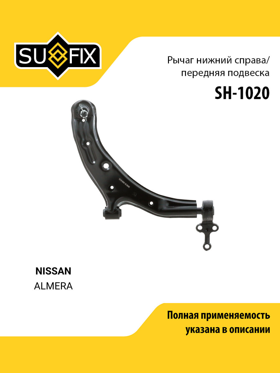 Рычаг подвески передний правый для NISSAN ALMERA / SUFIX SH-1020