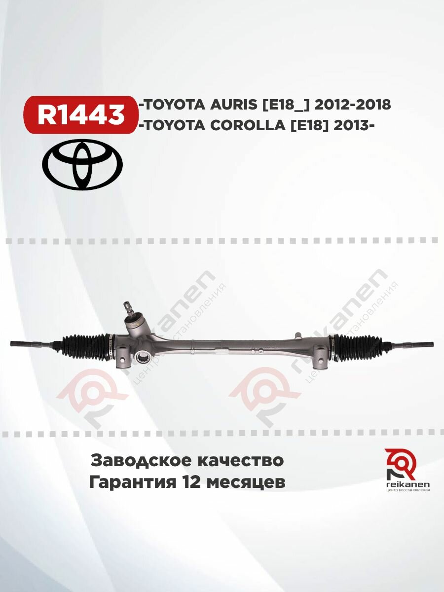 Рейка рулевая восст для TOYOTA COROLLA E18 13- гар 1 год R1443