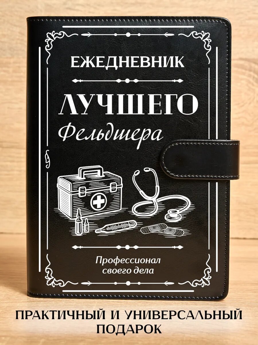 Ежедневник Лучшего фельдшера, на кольцах, А5