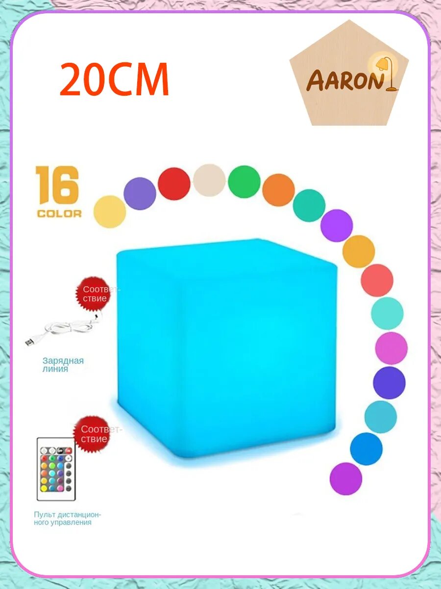 Ночник куб, светильник разноцветный 20cm