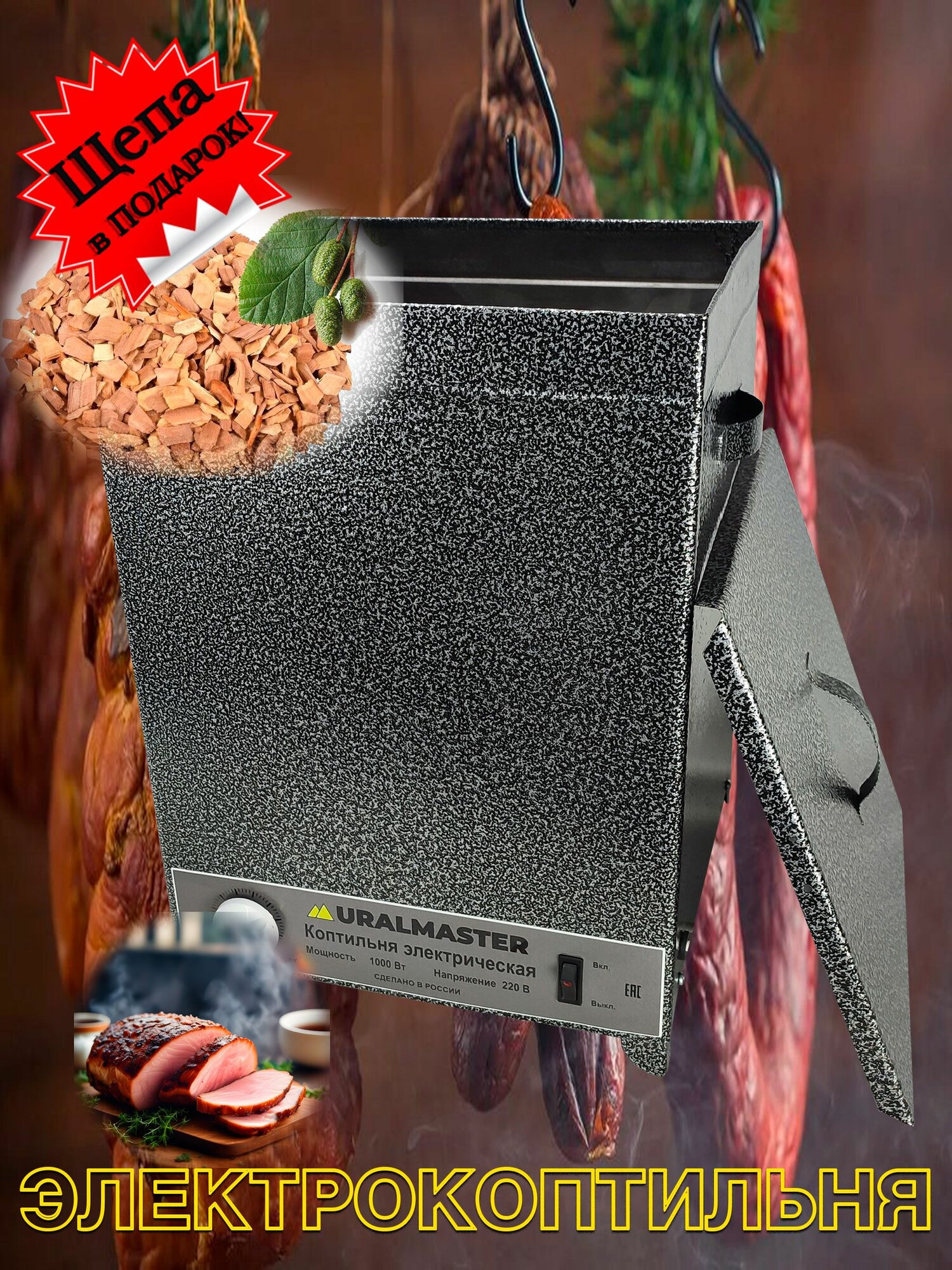 Электрокоптильня "Уралмастер" увеличенный поддон для щепы