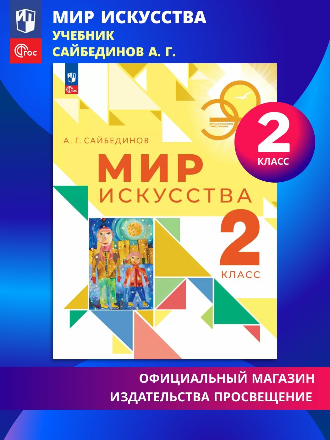 Мир искусства. 2 класс. Учебник