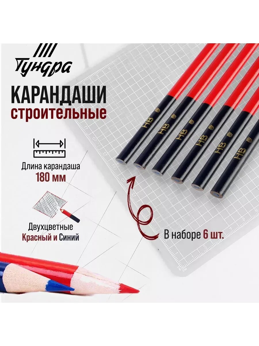 Карандаш строительный разметочный двухцветный 180 мм, 6 шт.