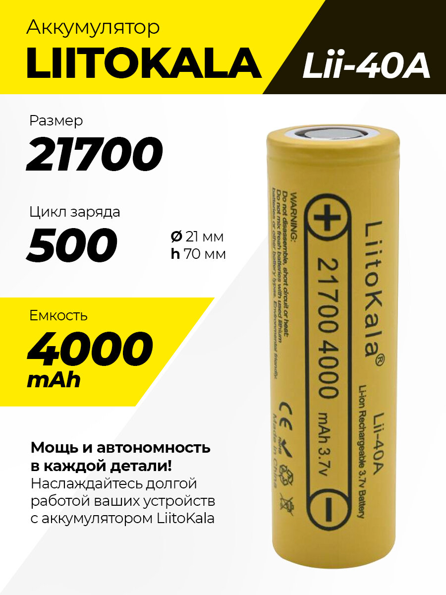 Аккумулятор LiitoKala Lii-40A 21700 4000 mAh, универсальная Li-Ion батарейка, литий-ионный аккумулятор