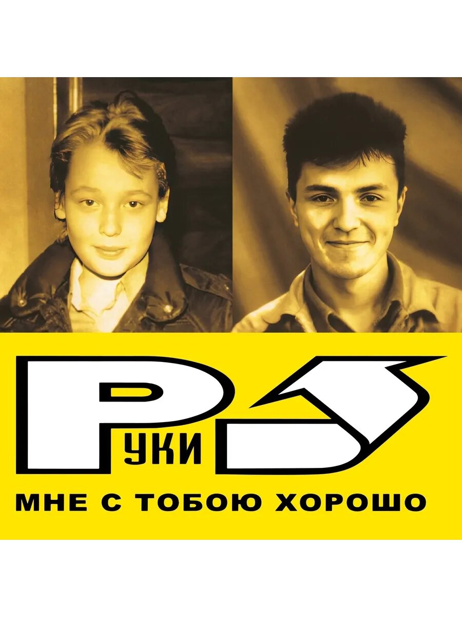 Винил Руки Вверх! Мне С Тобою Хорошо (1LP)