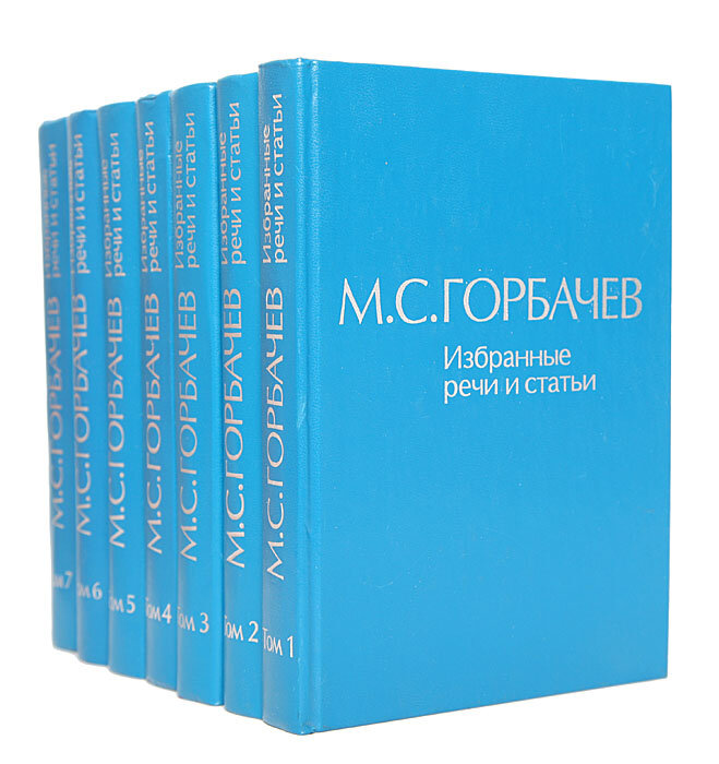 М. С. Горбачев. Избранные речи и статьи (комплект из 7 книг) Горбачев Михаил Сергеевич