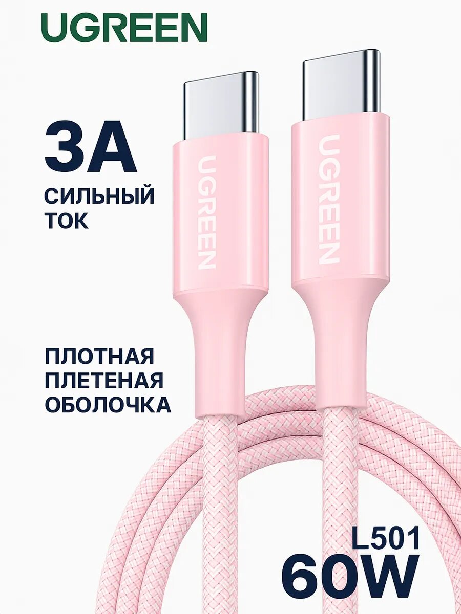 Кабель UGREEN L501 (65246) 60W USB-C to USB-C PD Fast Charging Braided Cable 3A Max. 2м. розовый