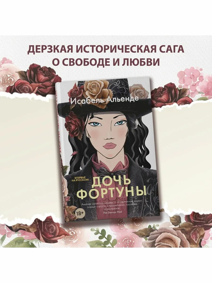 Дочь фортуны — фото 1