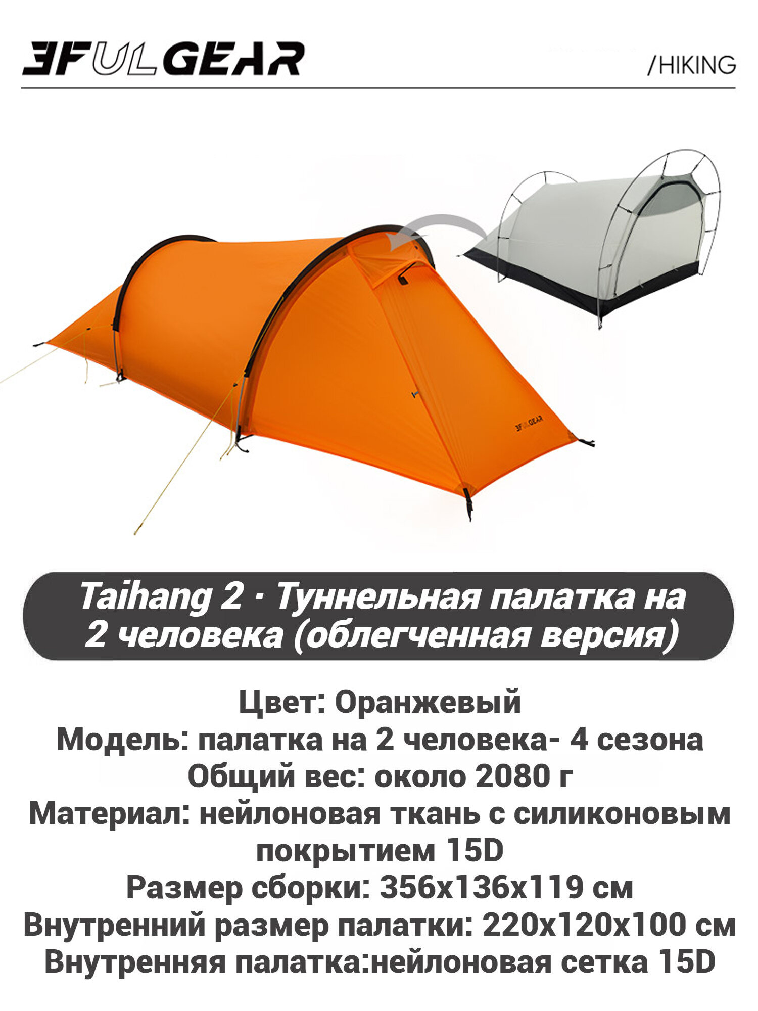 3FULGEAR/Taihang 2 Туннельная палатка на 2 человека (облегченная версия)/Легкая походная палатка