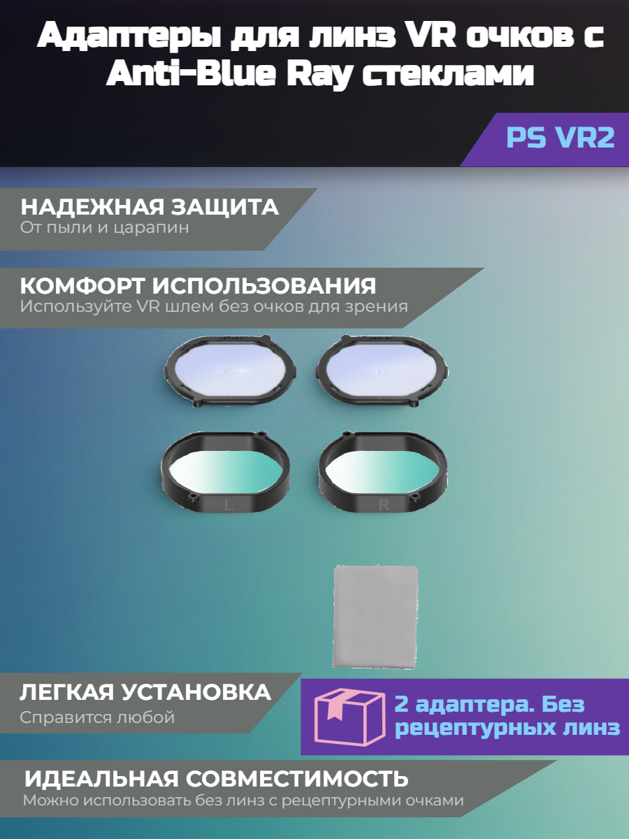 Адаптеры для линз VR-гарнитуры PS VR2 с Anti-Blue Ray стеклами, 2 шт