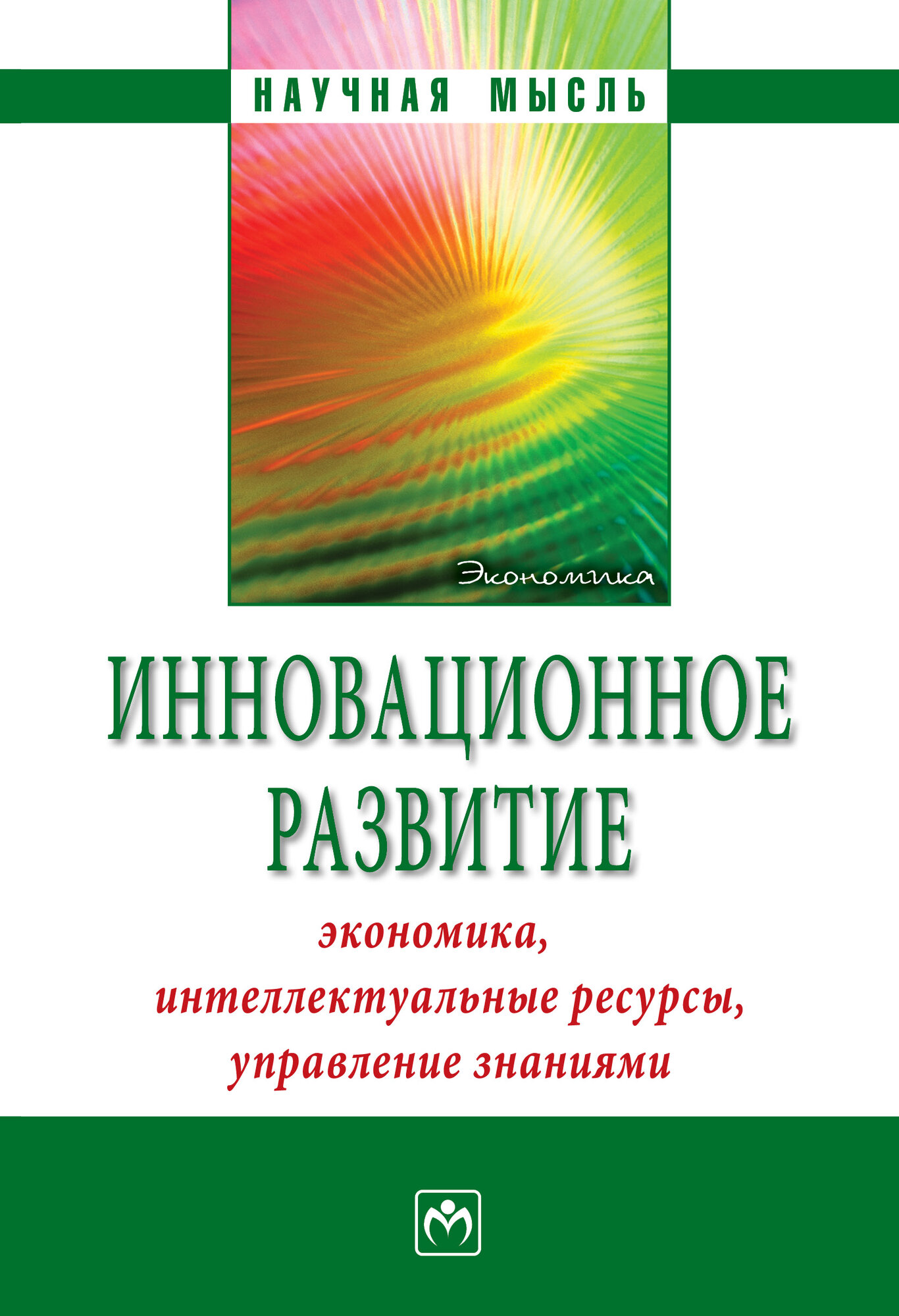 Инновационное развитие: экономика, интеллектуальные ресурсы, управление знаниями. Мильнер Б. З. 2025г, 624с.