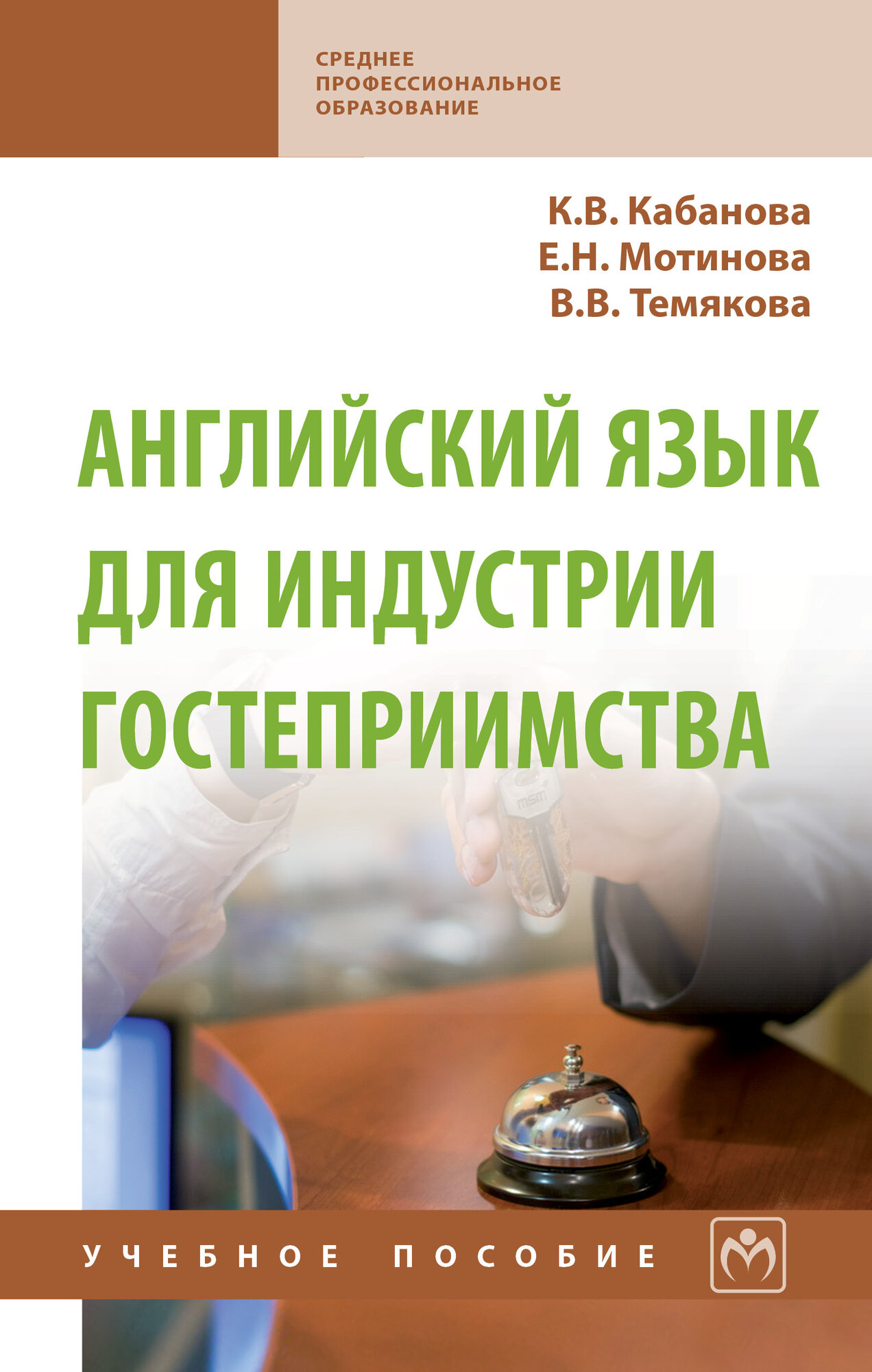 Английский язык для индустрии гостеприимства/Кабанова К. В, Мотинова Е. Н, Темякова В. В, - 2-е изд.-М: НИЦ ИНФРА-М,2026