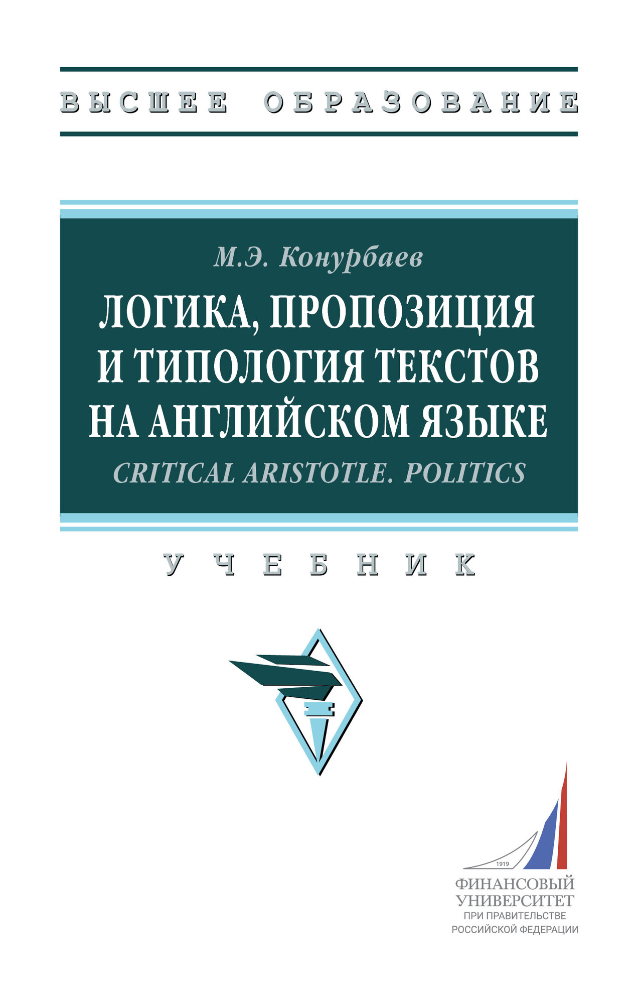 Логика, пропозиция и типология текстов на английском языке. Critical Aristotle. Politics: Уч.-М: НИЦ ИНФРА-М,2025