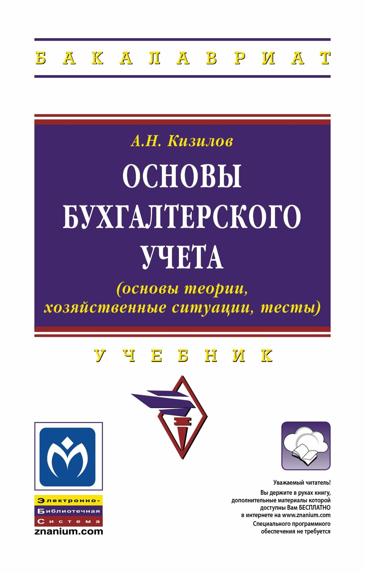 Основы бухгалтерского учета (основы теории, хозяйственные ситуации, тесты): Уч./Кизилов А. Н.-М: НИЦ ИНФРА-М,2023.-292 с.