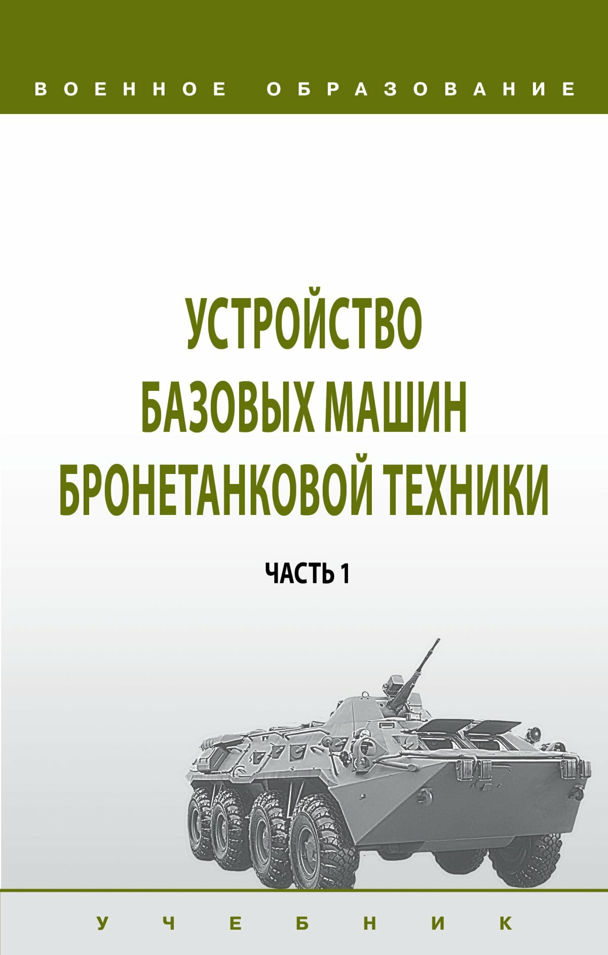 Устройство базовых машин бронетанковой техники. В 2 ч. Часть 1: Уч.-М: НИЦ ИНФРА-М,2026