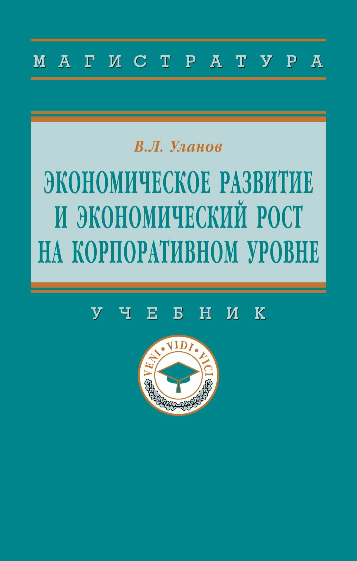 Экономическое развитие и экономический рост на корпоративном уровне: Учебник. Уланов В. Л. 2024г, 409с.