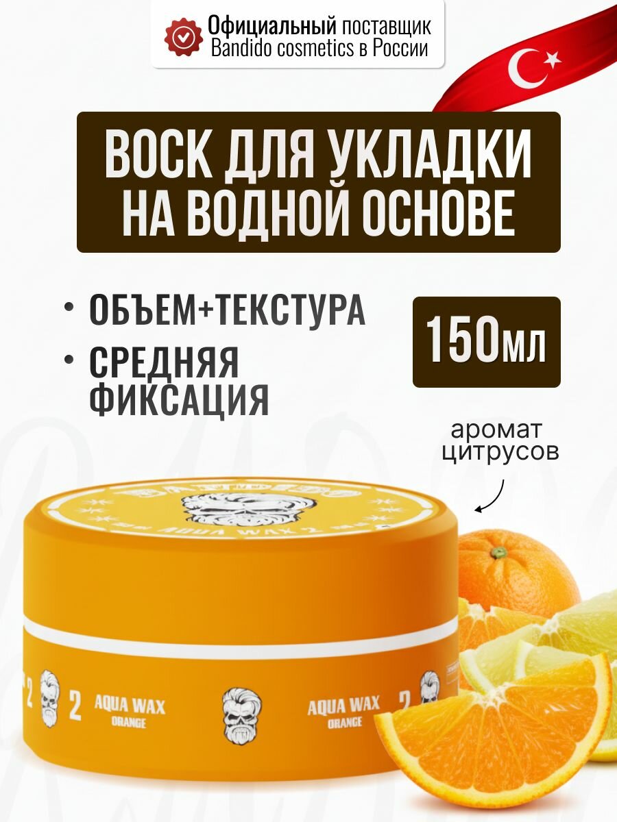 Воск для волос мужской Aqua Wax 2 Orange 150 мл
