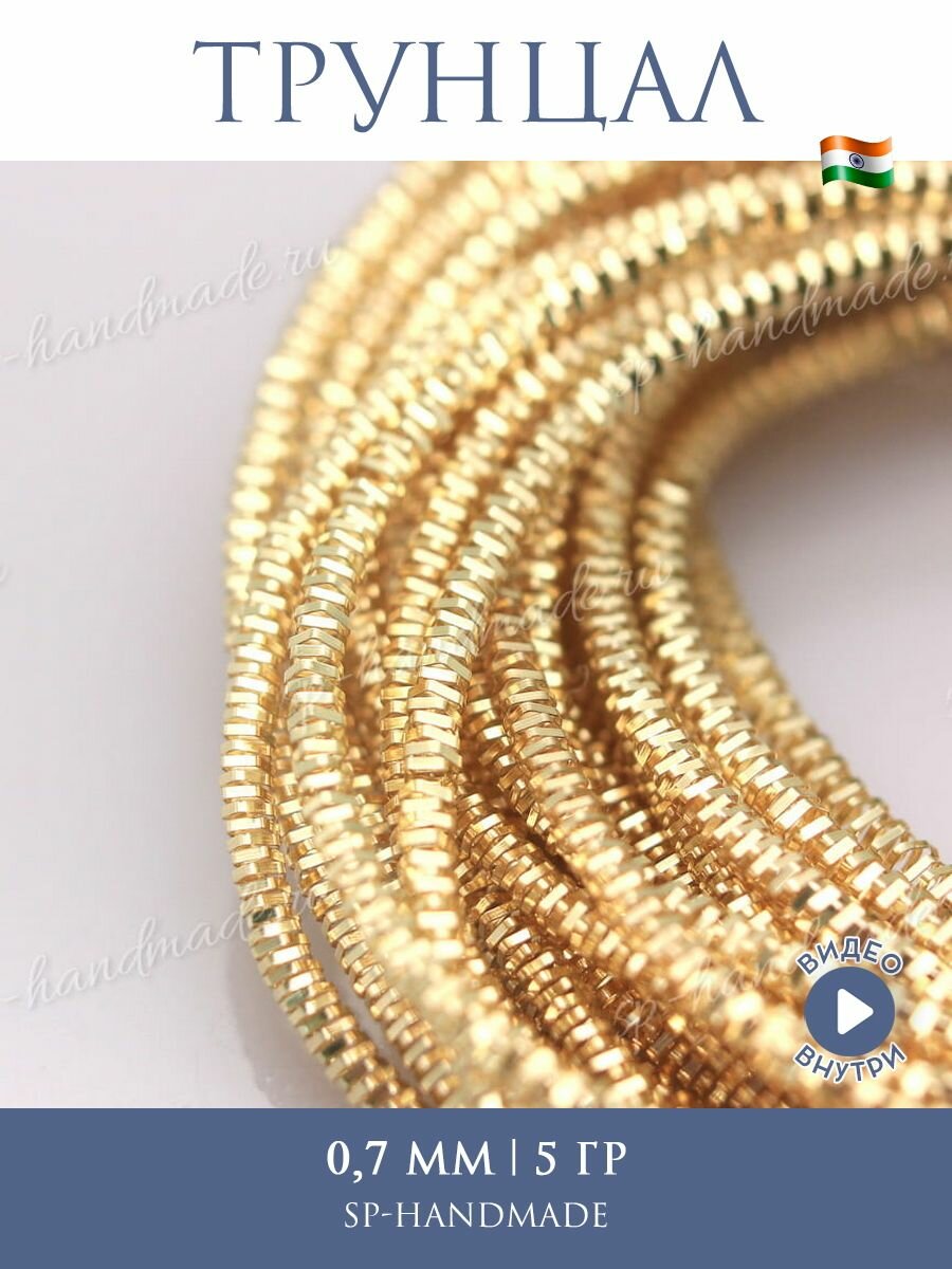 Трунцал 0,7 мм MMJ-501 Light Gold 5 гр (Индия)