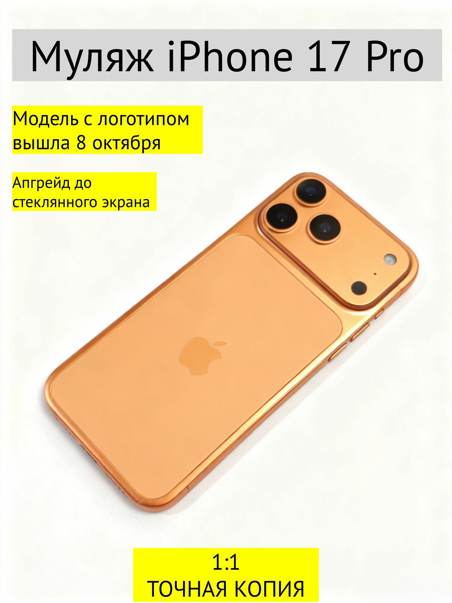 Муляж телефона