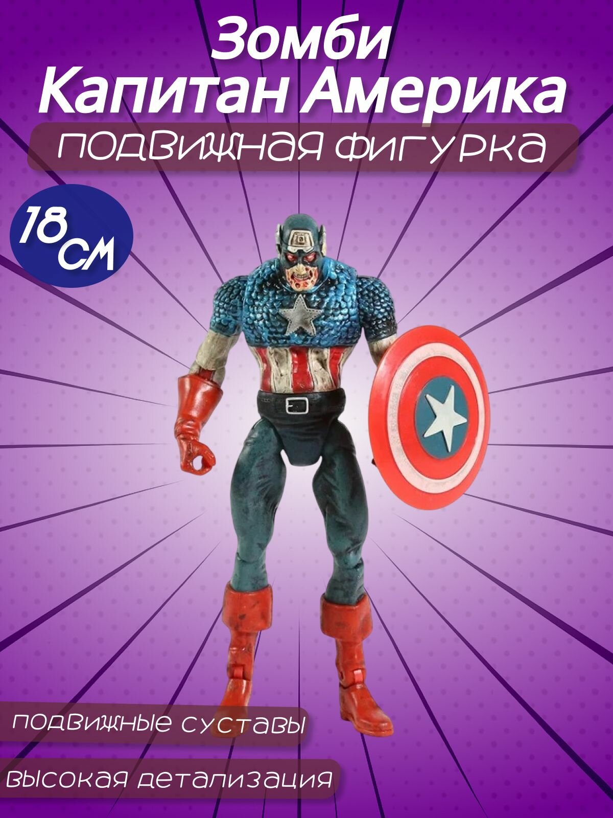 Подвижная фигурка Зомби Капитан Америка (18см)