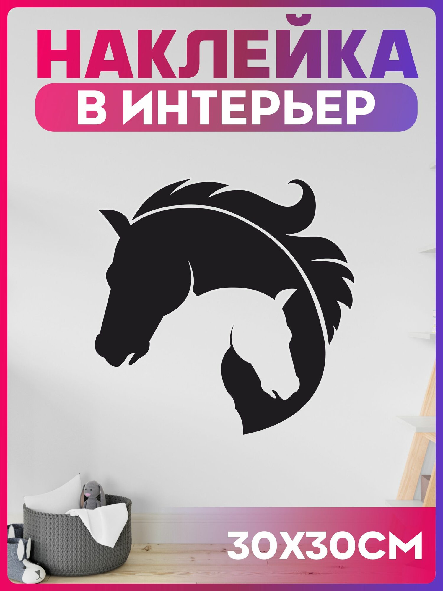 Наклейка на стену интерьерная Лошадь