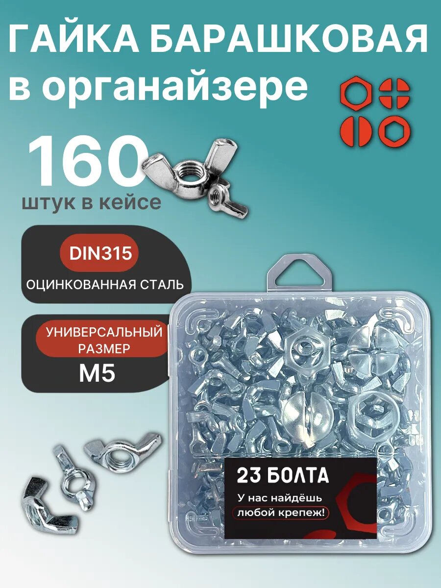Гайка барашковая М5 ОЦ DIN315 в органайзере, 160 шт.